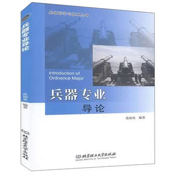 兵器专业导论/兵器科学与技术丛书