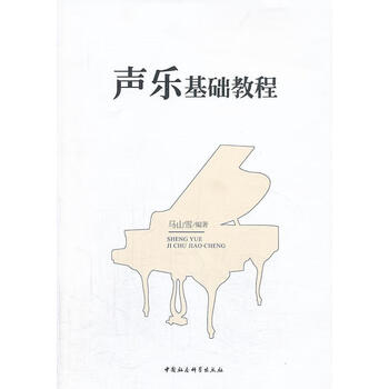 声乐基础教程 马山雪 音乐 9787516130414