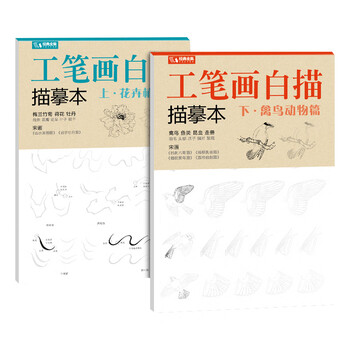 2册《工笔画白描描摹本》上下基础训练篇强化提高篇花卉植物禽鸟动物绘画临摹本入门零基础书教材超级线条浅印