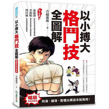 吉福康郎 以小搏大 格斗技全图解防身、健身、看懂比赛这本就够用！（畅销全新封面版）纸印良品 港