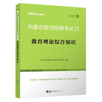 教育理论综合知识(2021版内蒙古教师招聘考试辅导教材)