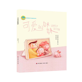可爱的妹妹 宝妈聚乐部(老豆) 9787550721180 海天出版社