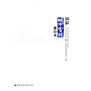 江苏省城市实践案例集
