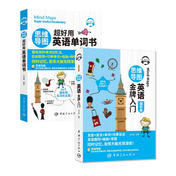 思维导图超好用英语基础入门+词汇套装（共2册）