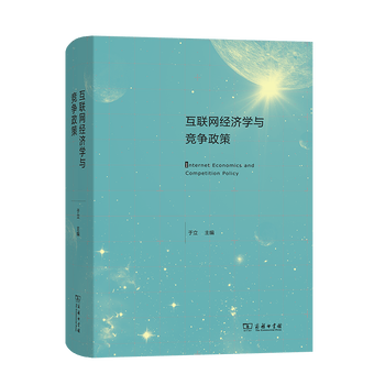 互联网经济学与竞争政策   于立 主编
