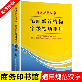 新版通用规范汉字笔画部首结构字级笔顺手册 商务印书馆 小学生常用适用工具书汉字基础学习规范汉字写法一