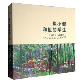 焦小健和他的学生 9787550312531 焦小健 中国美术学院出版社