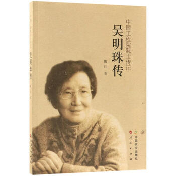 吴明珠传 陶红  书籍