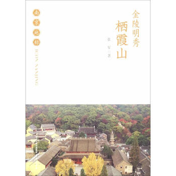 金陵明秀 栖霞山 张军  书籍