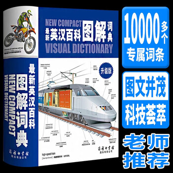 正版包邮英汉百科图解词典商务印书馆彩色版百科全书英汉图解词典高中小学生常备工具书籍双语词典 默认系列
