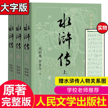 【大字版】水浒传原著正版上中下共3册施耐庵著人民文学出版社原版四大名著水浒传青少版学生版世界名著中国