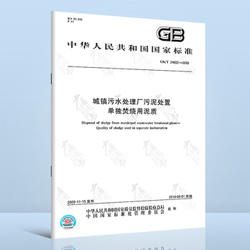 GB/T 24602-2009城镇污水处理厂污泥处置 单独焚烧用泥质