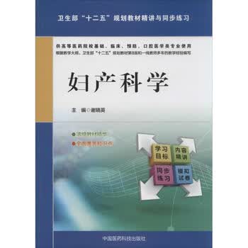 妇产科学 谢晓英 书籍