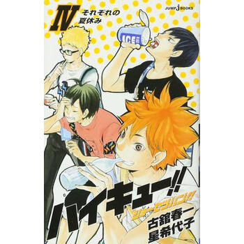 小说 排球少年 4 ハイキュー！！ショーセツバン！！ ４ 古舘春一 星希代子 著 日本进口漫画周边
