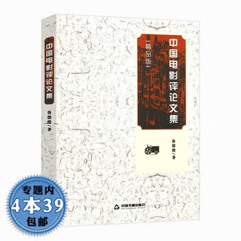 【包邮】中国电影评论文集（精品版）