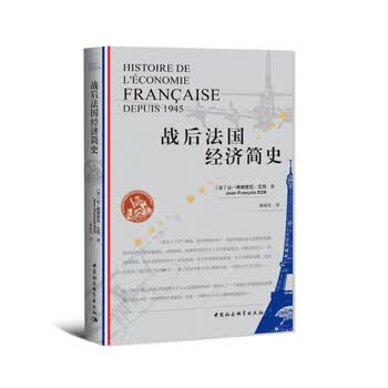 【京联正品】战后法国经济简史让-弗郎索瓦9787520371094