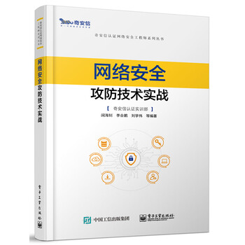 [正版图书]网络安全攻防技术实战