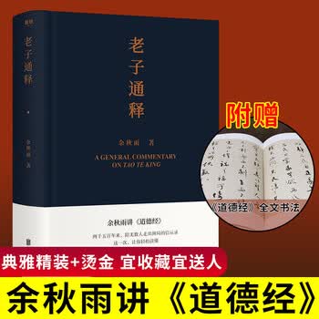 余秋雨一老子通释（精装）余秋雨里程碑式新作，给当代人的《道德经》全解 文化书籍k