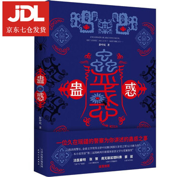 蛊惑 舒中民 9787201166995