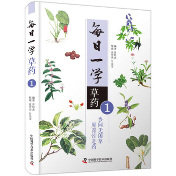 每日一学草药①