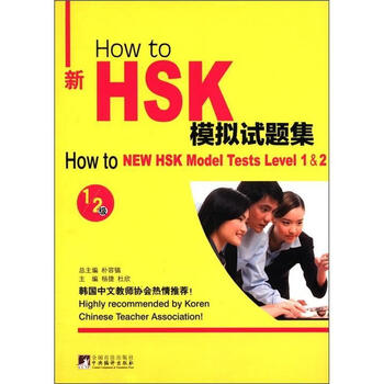 How to新HSK模拟试题集：1/2级：Level 1&2 朴容* 考试 97875117125
