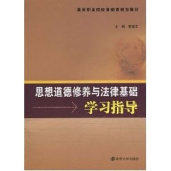 思想道德修养与法律基础学习指导