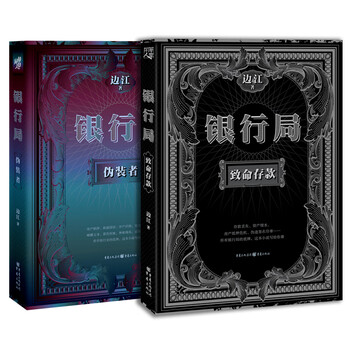 银行局（致命存款+伪装者）套装共2册