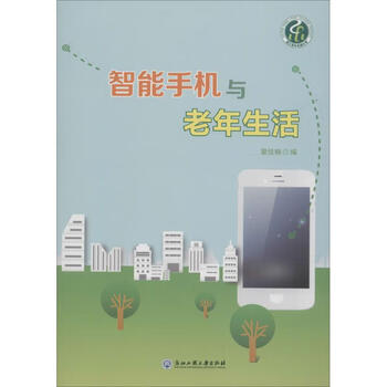 智能手机与老年生活 章佳楠  章佳楠 编 书籍