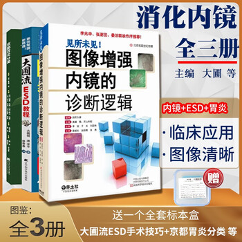 全套3册彩图像增强内镜的诊断逻辑+京都胃炎分类+大圃流ESD手术技巧诊断标准日本消化内镜田尻久雄齐藤