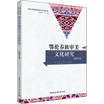 鄂伦春族审美文化研究 王丙珍  书籍