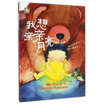 我想亲亲月亮 何文楠 9787502056612 煤炭工业出版社