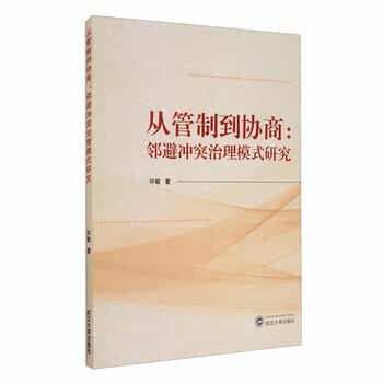 从管制到协商：邻避冲突治理模式研究