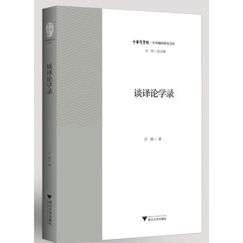 谈译论学录 许钧 外语学习 9787308195331