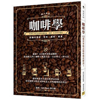 台版 田口护 咖啡学彻*解说各式器具与专家技术！邦联文化