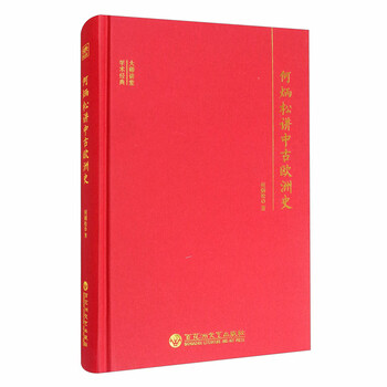 大师讲堂学术经典：何炳松讲中古欧洲史