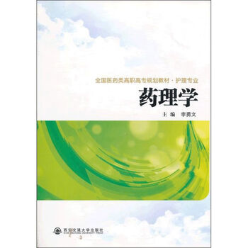 药理学 