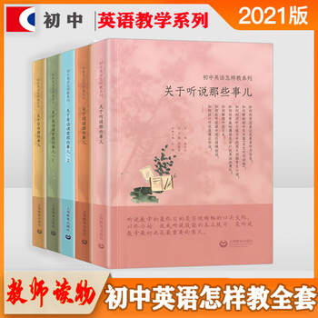 初中英语怎样教系列 初中英语特级教师教学指导全套五本 关于听说+英语课堂1/2+写作+阅读那些事儿全 全套