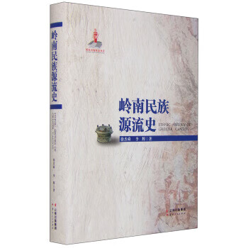 岭南民族源流史
