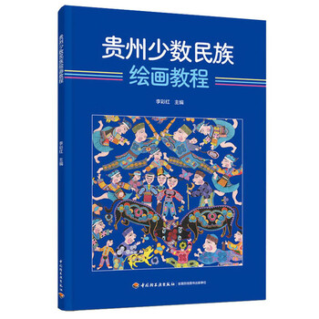 贵州少数民族绘画教程