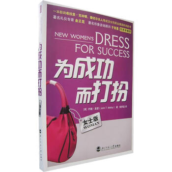 为成功而打扮:女士版 (美)莫雷　著,侯梦蕊　译【正版书】