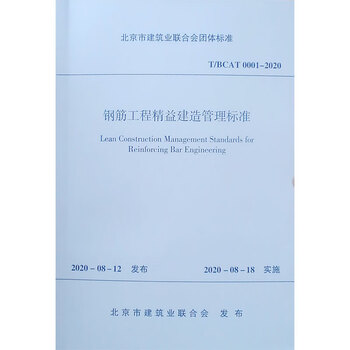 钢筋工程精益建造管理标准 T/BCAT 0001-2020