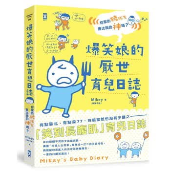 台版 爆笑娘的厌世育儿日志 你家的猪队友会比我的神吗笑到长腹肌的育儿日志