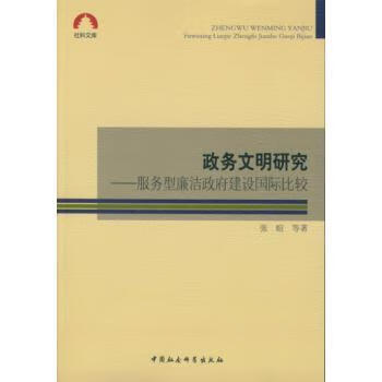 政务文明研究-服务型廉洁政府建设国际比较 张暄等 中国社会科学出版社 9787516161425 政