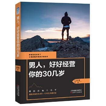 男人，好好经营你的30几岁【正版图书】