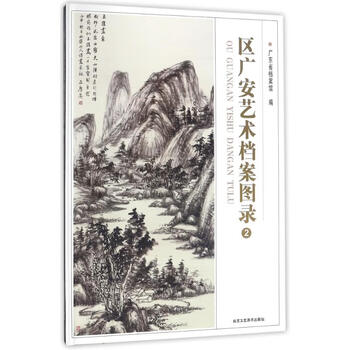 区广安艺术档案图录2 编者:艳 作 书籍