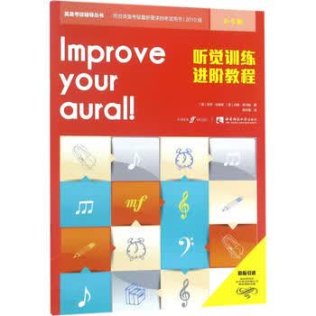 听觉训练进阶教程(4-5级)4-5级 书籍