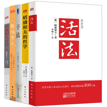 稻盛和夫 活法+稻盛和夫的哲学(心法)+干法+思维方式+稻盛和夫自传 全五册 人生哲学阿米巴经营模式稻盛和夫经营学企业管理书籍