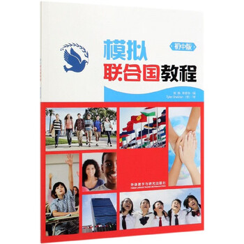 模拟联合国教程(初中版)