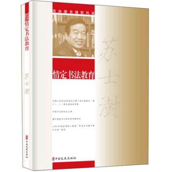 苏士澍情定书法教育/政协委员履职风采