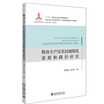 粮食主产区农民城镇化意愿和路径研究 沈昊婧 冯长春 著 中国土地与住房研究丛书